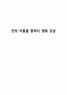 칸의 이름을 말하다 영화 감상-1페이지