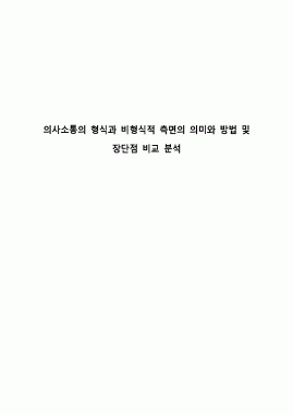 의사소통의 형식과 비형식적 측면의 의미와 방법 및 장단점 비교 분석-1페이지