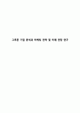 그루폰 기업 분석과 마케팅 전략 및 미래 전망 연구-1페이지