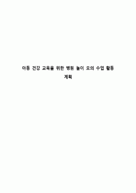 아동 건강 교육을 위한 병원 놀이 모의 수업 활동 계획-1페이지