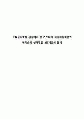 교육심리학적 관점에서 본 가드너의 다중지능이론과 에릭슨의 성격발달 8단계설의 분석-1페이지