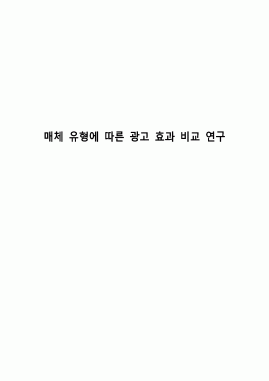 매체 유형에 따른 광고 효과 비교 연구-1페이지