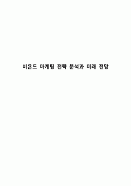 비욘드 마케팅 전략 분석과 미래 전망-1페이지