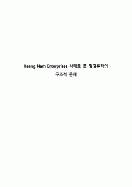 Keang Nam Enterprises 사태로 본 정경유착의 구조적 문제-1페이지