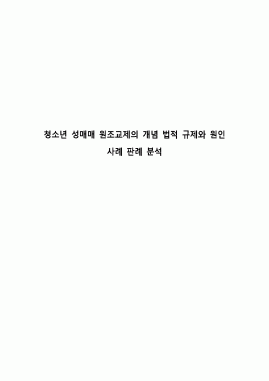 청소년 성매매 원조교제의 개념 법적 규제와 원인 사례 판례 분석-1페이지