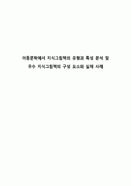 아동문학에서 지식그림책의 유형과 특성 분석 및 우수 지식그림책의 구성 요소와 실제 사례-1페이지