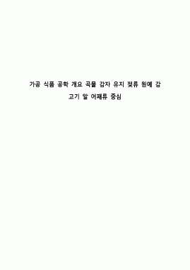 가공 식품 공학 개요 곡물 감자 유지 젖류 원예 감 고기 알 어패류 중심-1페이지