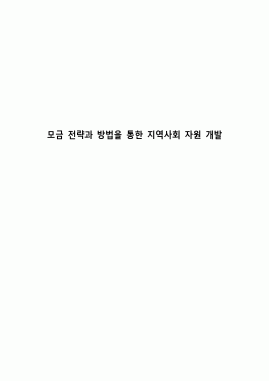 모금 전략과 방법을 통한 지역사회 자원 개발-1페이지