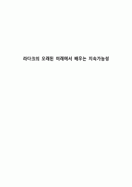 라다크의 오래된 미래에서 배우는 지속가능성-1페이지