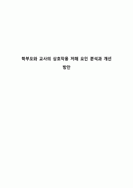 학부모와 교사의 상호작용 저해 요인 분석과 개선 방안-1페이지