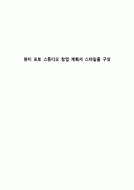 뷰티 포토 스튜디오 창업 계획서 스타일룸 구성-1페이지