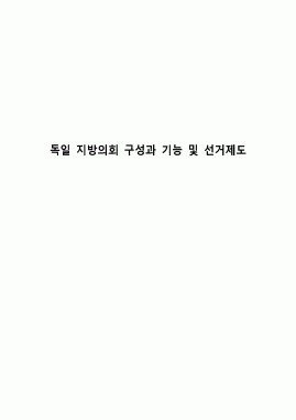 독일 지방의회 구성과 기능 및 선거제도-1페이지