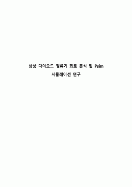 삼상 다이오드 정류기 회로 분석 및 Psim 시뮬레이션 연구-1페이지