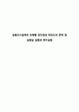 실험조사설계의 유형별 장단점과 타당도의 문제 및 실험실 실험과 현지실험-1페이지