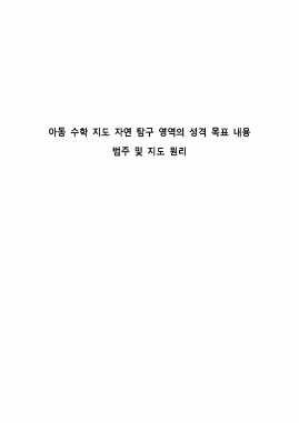 아동 수학 지도 자연 탐구 영역의 성격 목표 내용 범주 및 지도 원리-1페이지
