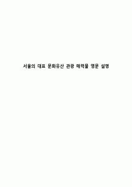 서울의 대표 문화유산 관광 매력물 영문 설명-1페이지