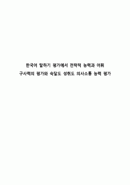 한국어 말하기 평가에서 전략적 능력과 어휘 구사력의 평가와 숙달도 성취도 의사소통 능력 평가-1페이지
