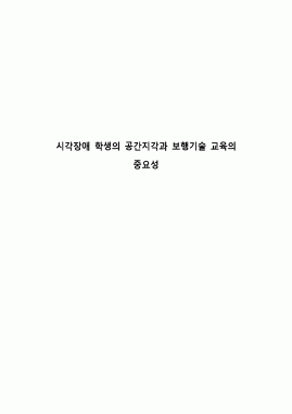 시각장애 학생의 공간지각과 보행기술 교육의 중요성-1페이지