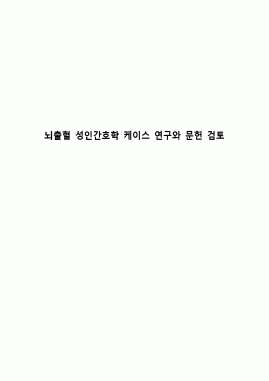 뇌출혈 성인간호학 케이스 연구와 문헌 검토-1페이지