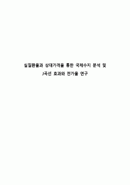 실질환율과 상대가격을 통한 국제수지 분석 및 J곡선 효과와 전가율 연구-1페이지