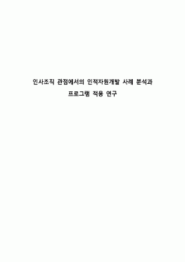 인사조직 관점에서의 인적자원개발 사례 분석과 프로그램 적용 연구-1페이지