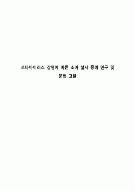 로타바이러스 감염에 따른 소아 설사 증례 연구 및 문헌 고찰-1페이지