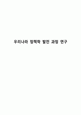 우리나라 정책학 발전 과정 연구-1페이지