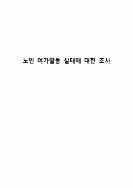 노인 여가활동 실태에 대한 조사-1페이지