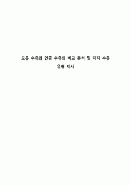 모유 수유와 인공 수유의 비교 분석 및 지지 수유 유형 제시-1페이지