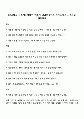 [코스테크 자소서] 2026년 에스지 영업컨설턴트 자기소개서 지원서와 면접자료-1페이지