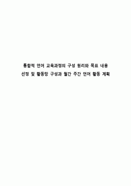 통합적 언어 교육과정의 구성 원리와 목표 내용 선정 및 활동망 구성과 월간 주간 언어 활동 계획-1페이지