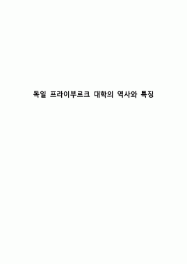 독일 프라이부르크 대학의 역사와 특징-1페이지