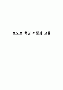보노보 혁명 서평과 고찰-1페이지