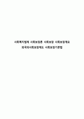 사회복지법제 사회보장론 사회보장 사회보장개요 외국의사회보장제도 사회보장기본법-1페이지