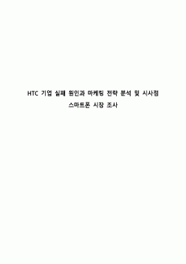HTC 기업 실패 원인과 마케팅 전략 분석 및 시사점 스마트폰 시장 조사-1페이지