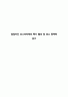 알칼라인 포스파타제의 특이 활성 및 효소 동력학 연구-1페이지