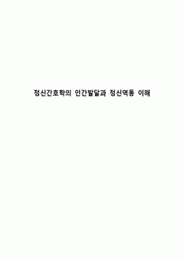 정신간호학의 인간발달과 정신역동 이해-1페이지