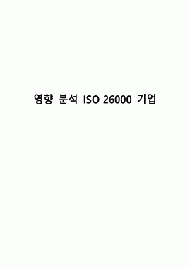 영향 분석 ISO 26000 기업-1페이지