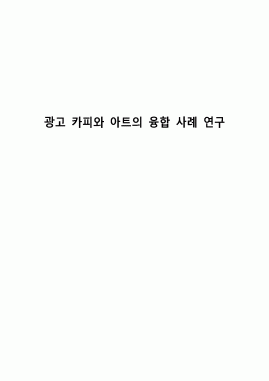 광고 카피와 아트의 융합 사례 연구-1페이지