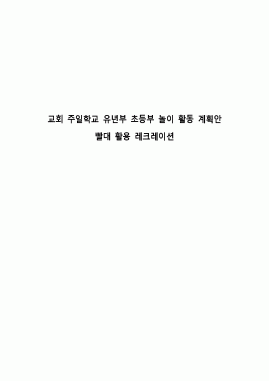 교회 주일학교 유년부 초등부 놀이 활동 계획안 빨대 활용 레크레이션-1페이지