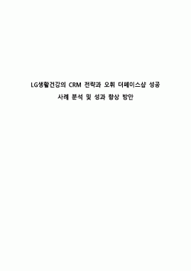 LG생활건강의 CRM 전략과 오휘 더페이스샵 성공 사례 분석 및 성과 향상 방안-1페이지