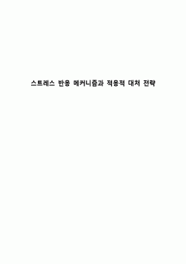 스트레스 반응 메커니즘과 적응적 대처 전략-1페이지