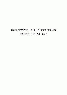 일본의 역사왜곡과 대외 정치적 만행에 대한 고찰 관동대지진 진상규명의 필요성-1페이지