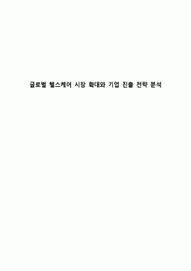 글로벌 헬스케어 시장 확대와 기업 진출 전략 분석-1페이지