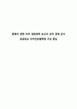 동북아 관련 미국 대외정책 보고서 요약 경제 군사 공공외교 다자안보협력체 구상 중심-1페이지