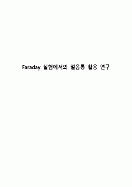 Faraday 실험에서의 얼음통 활용 연구-1페이지