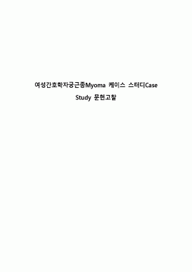 여성간호학자궁근종Myoma 케이스 스터디Case Study 문헌고찰-1페이지