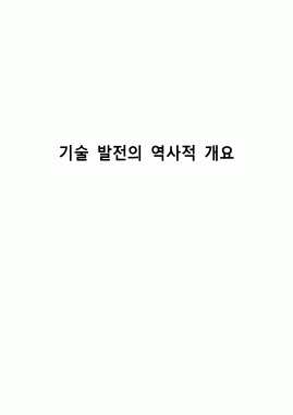 기술 발전의 역사적 개요-1페이지