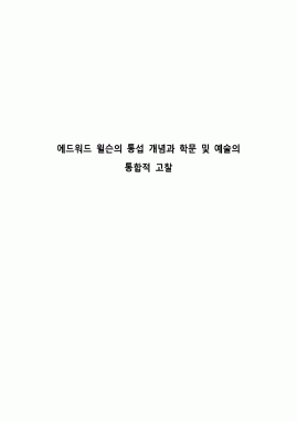 에드워드 윌슨의 통섭 개념과 학문 및 예술의 통합적 고찰-1페이지