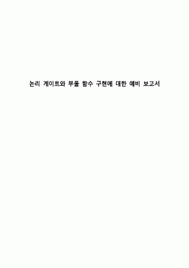 논리 게이트와 부울 함수 구현에 대한 예비 보고서-1페이지